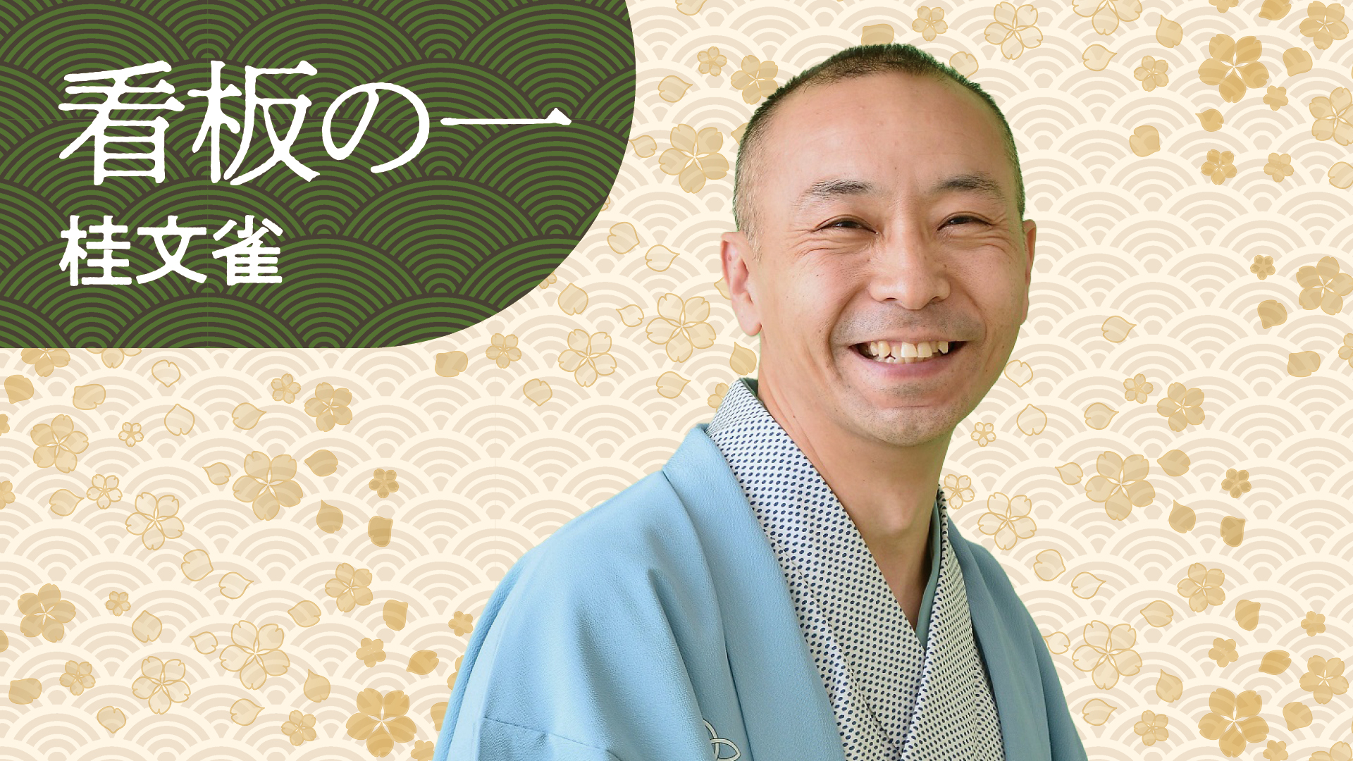 桂 文雀 「看板の一」 2023.12.07｜ぴあ落語ざんまい