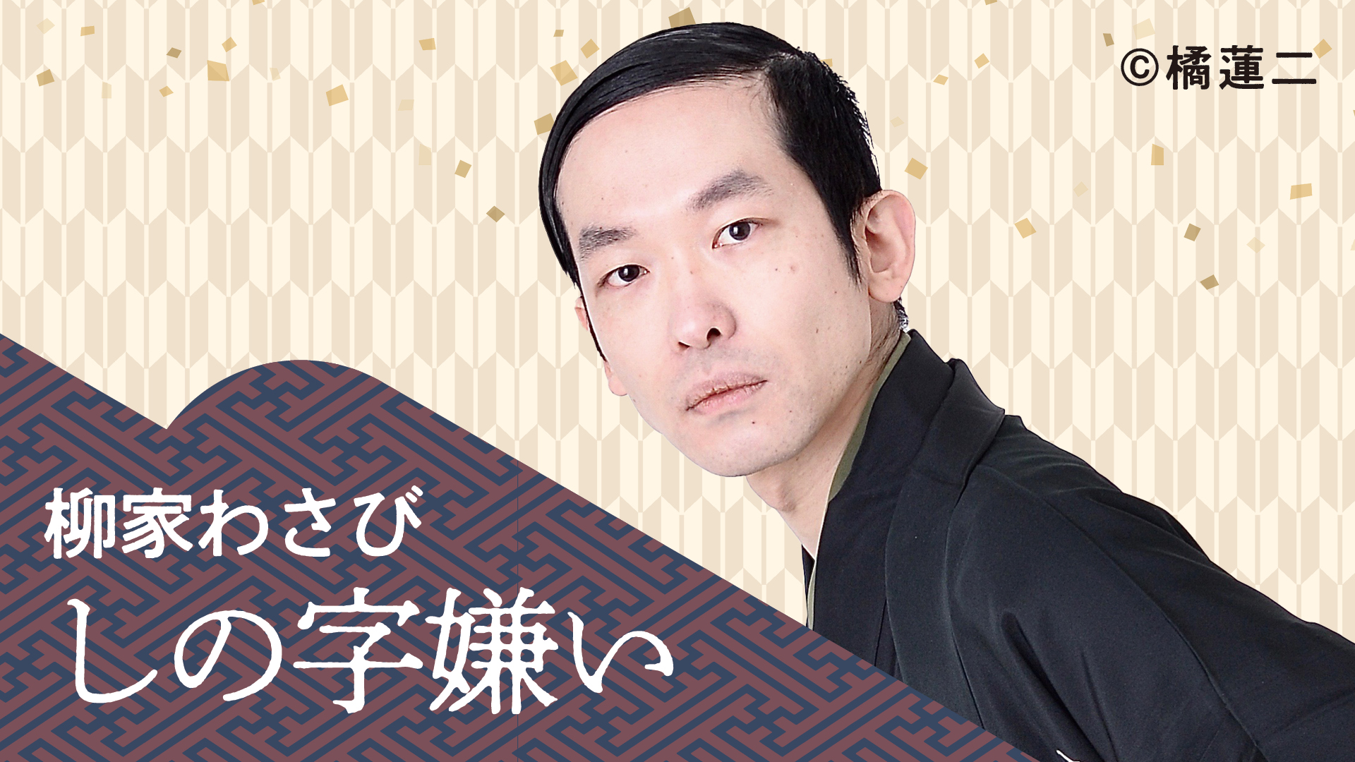 柳家 わさび 「しの字嫌い」 2023.03.17｜ぴあ落語ざんまい